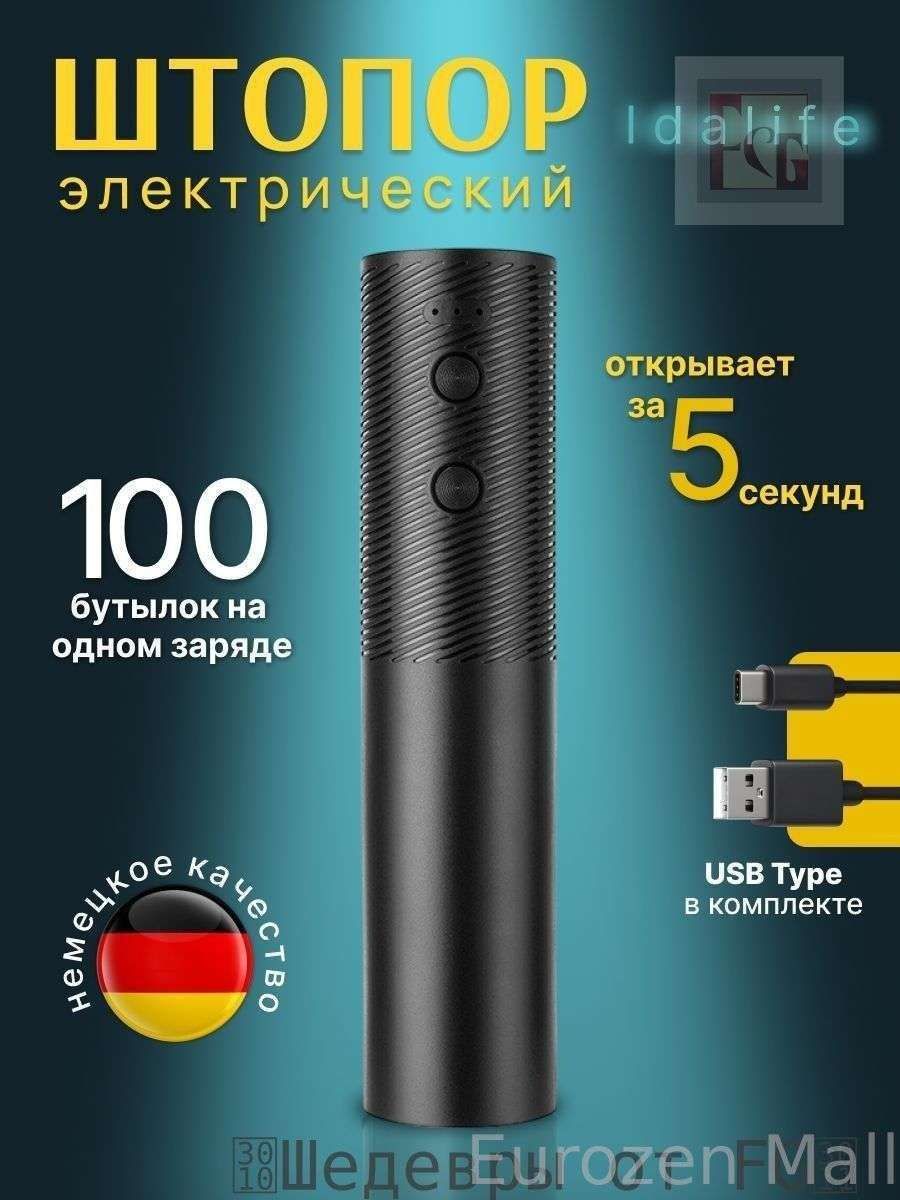 Электрический штопор Штопор электрический, черный матовый