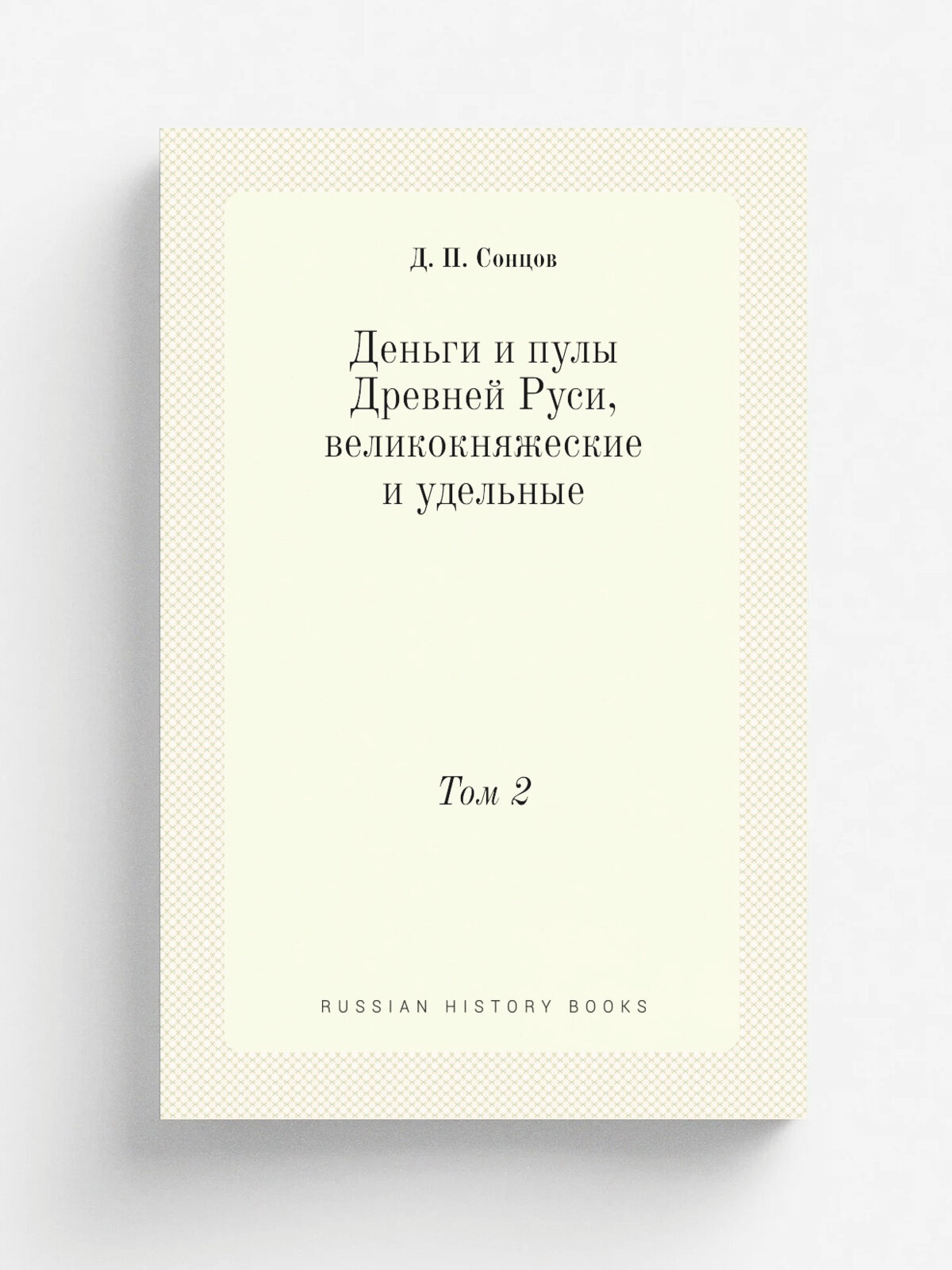 Деньги и пулы Древней Руси, великокняжеские и удельные. Том 2