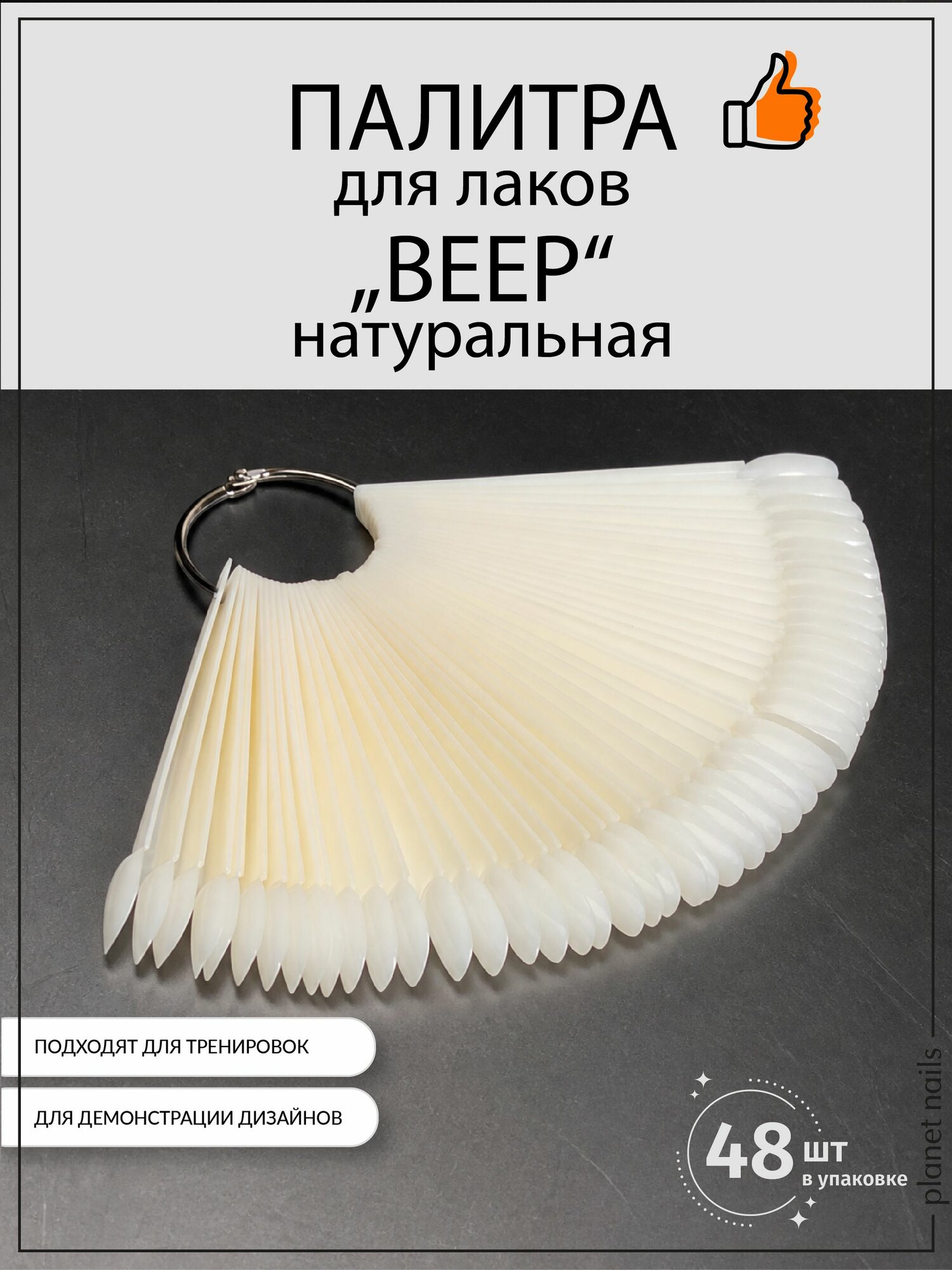 Палитра для лаков "веер", натуральная 48 шт, круглая форма