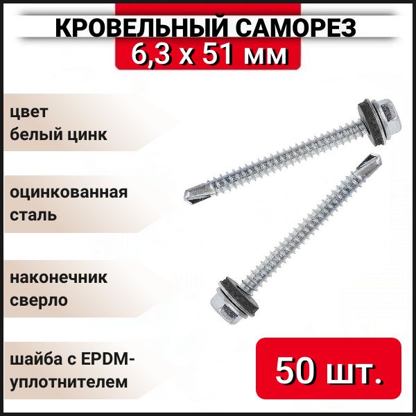 Кровельный саморез оцинкованный с буром 6,3x51 мм, 50 шт.