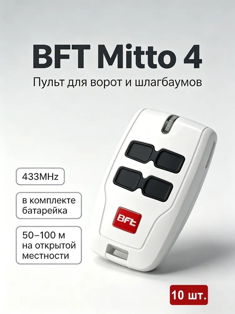 10 шт. Пульт для ворот и шлагбаумов BFT Mitto 4, белый