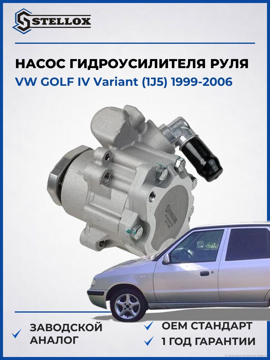 Насос ГУР Stellox 0036292SX Фольксваген Гольф IV Вариант Vw Golf IV Variant 1999-2006