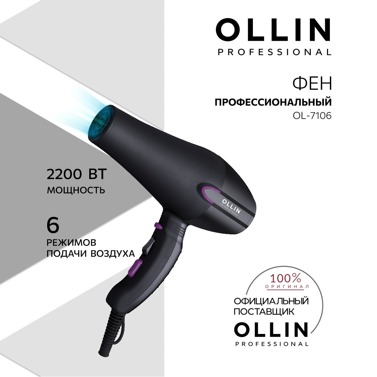 Ollin Professional Фен для волос OL-7106 2200 Вт, скоростей 2, кол-во насадок 2, черный