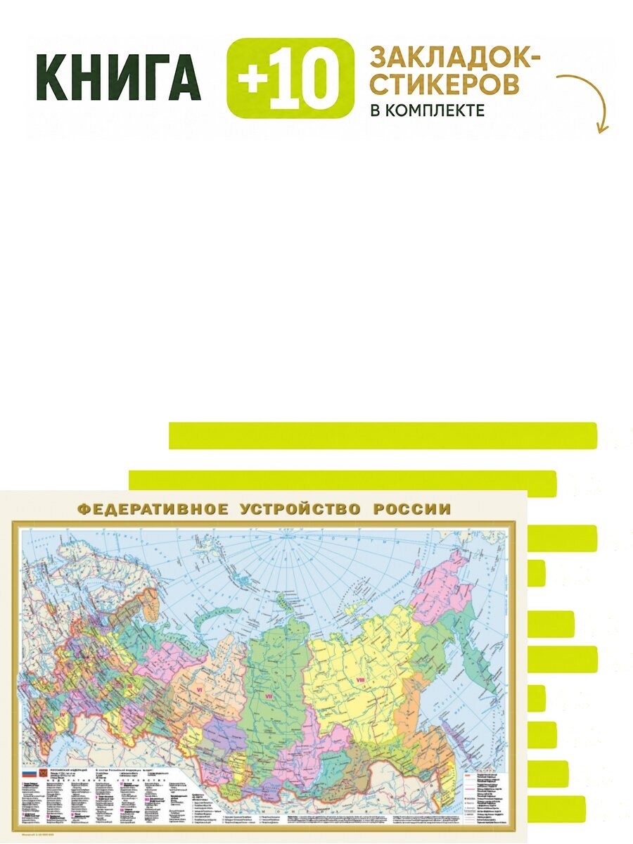 Федеративное устройство России. Физическая карта России А1 (в новых границах). Комплект: книга + 10 закладок-стикеров