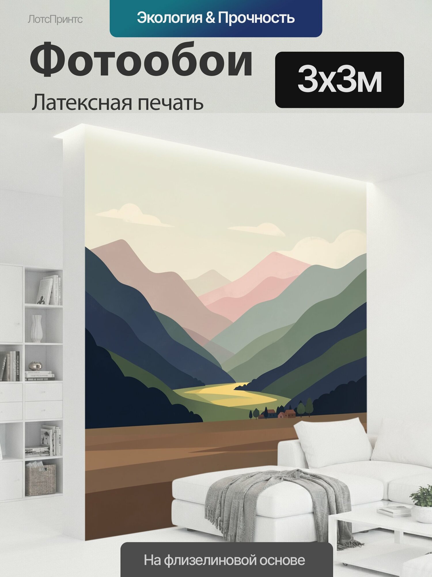 Фотообои моющиеся ударопрочные "Многоцветная горная долина. Стилизованный ландшафт с мягкими силуэтами хребтов, туманными слоями и золотым светом." 300x300 см. латексная печать