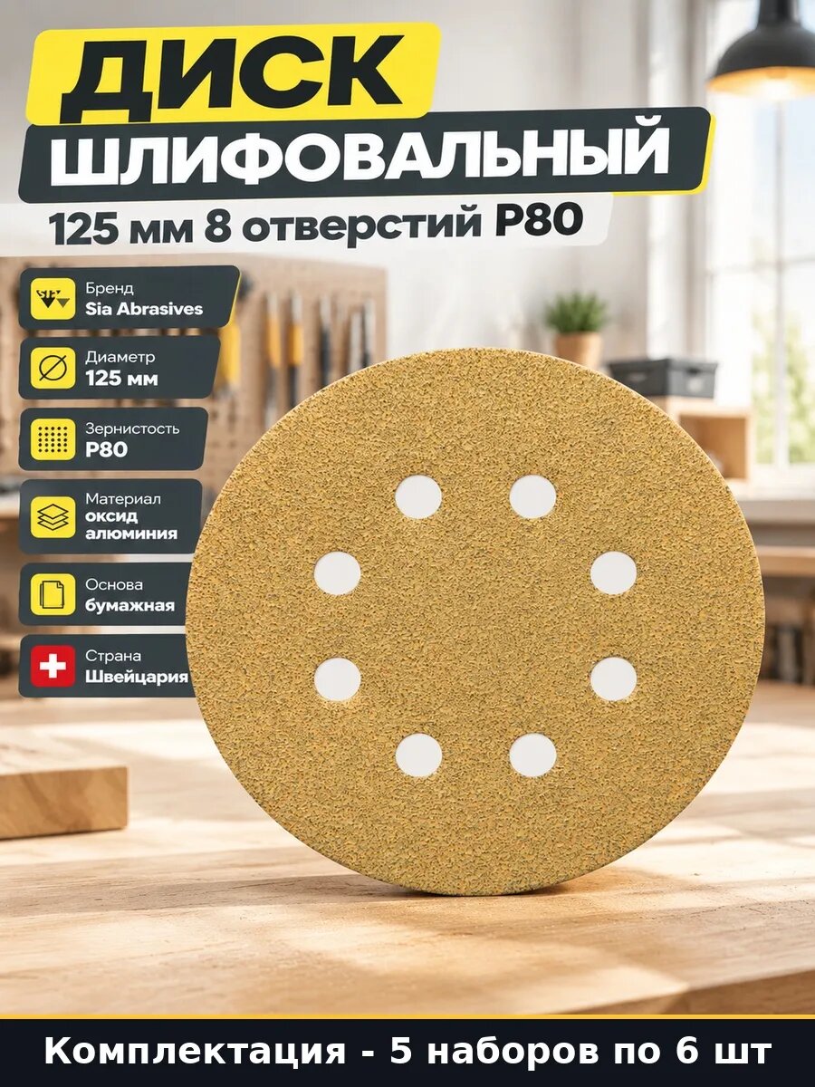 Набор 30 шт Шлифовальные круги 125 мм 80 зернистость липучка