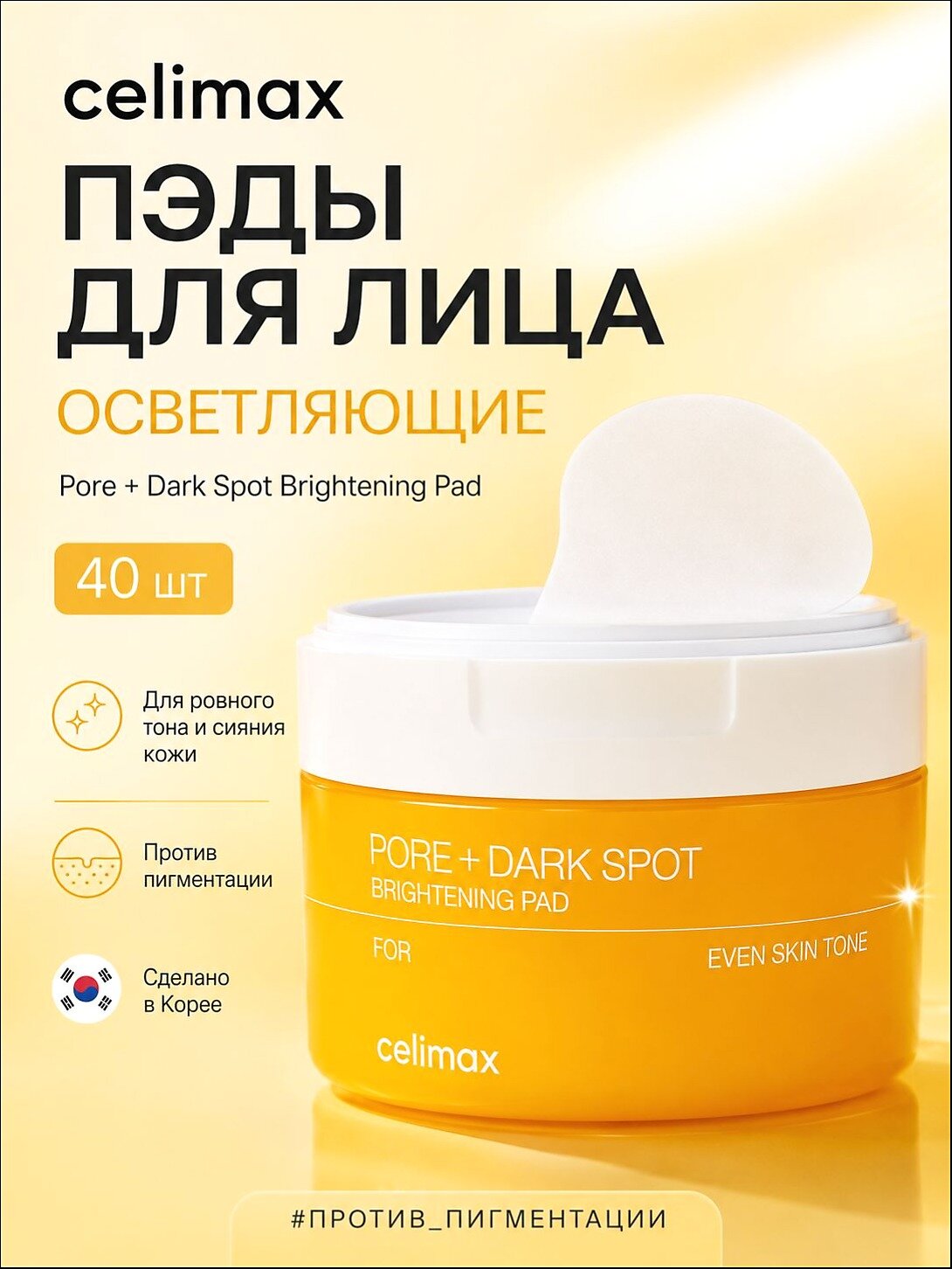 Celimax Пэды для лица осветляющие Pore+Dark Spot Brightening Pad, 40 шт