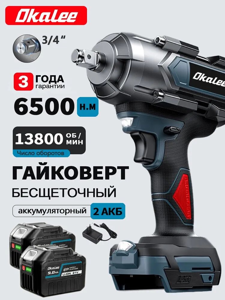 OKALEE 3/4' 6500Нм Гайковерт аккумуляторный ударный мощный бесщеточный-2 АКБ 9,0 Ач