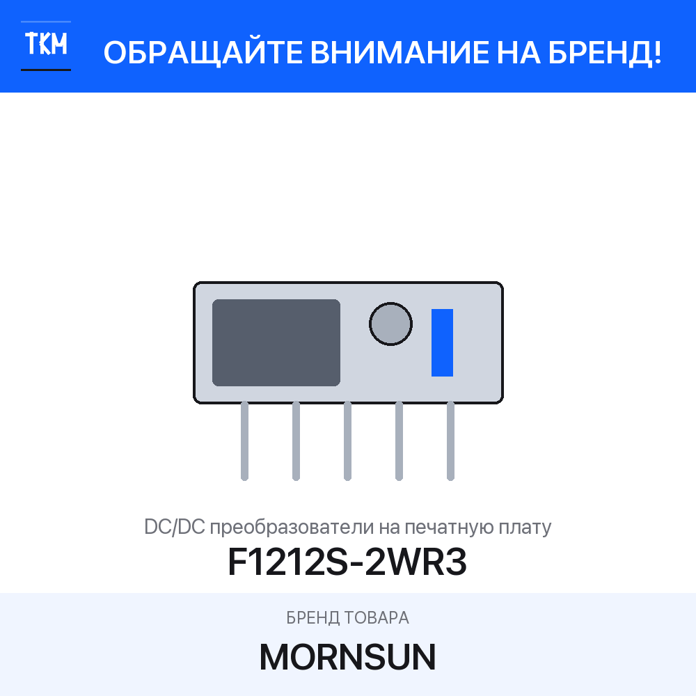 DC/DC преобразователи на печатную плату F1212S-2WR3 MORNSUN