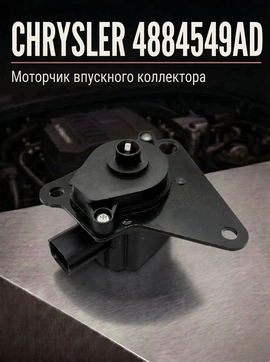 Моторчик впускного коллектора CHRYSLER 4884549AD