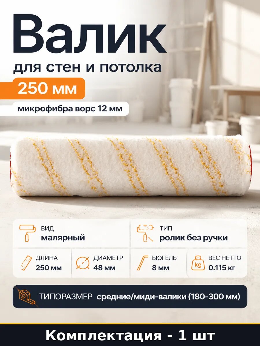 Валик для стен и потолка 250 мм микрофибра ворс 12 мм