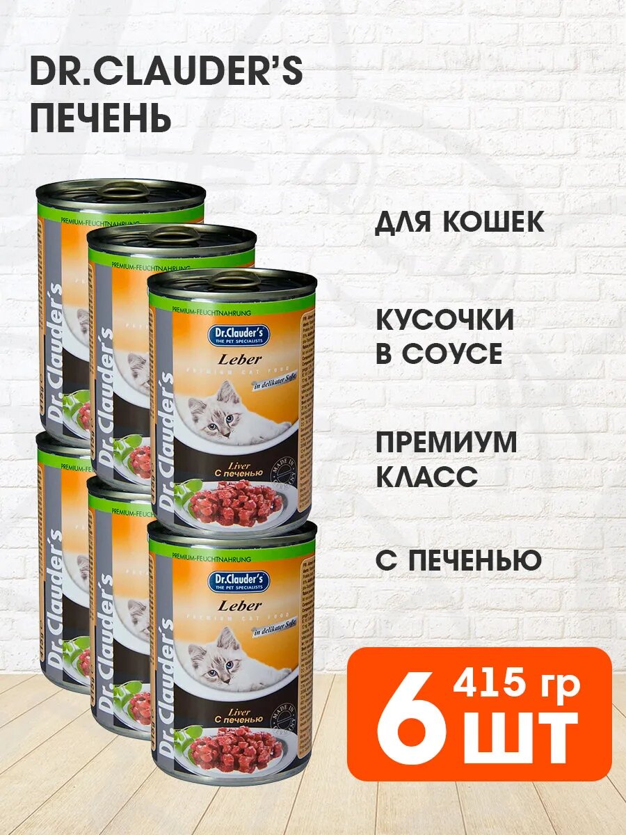Корм влажный Dr. Clauder’s для взрослых кошек, печень в соусе, 415 г 6 шт