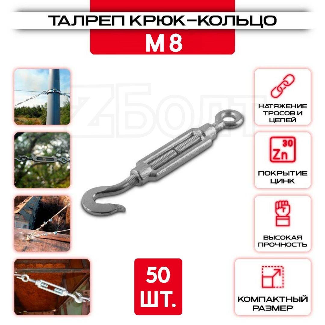 Талреп крюк-кольцо М8, DIN 1480, оцинкованный, 50 шт.