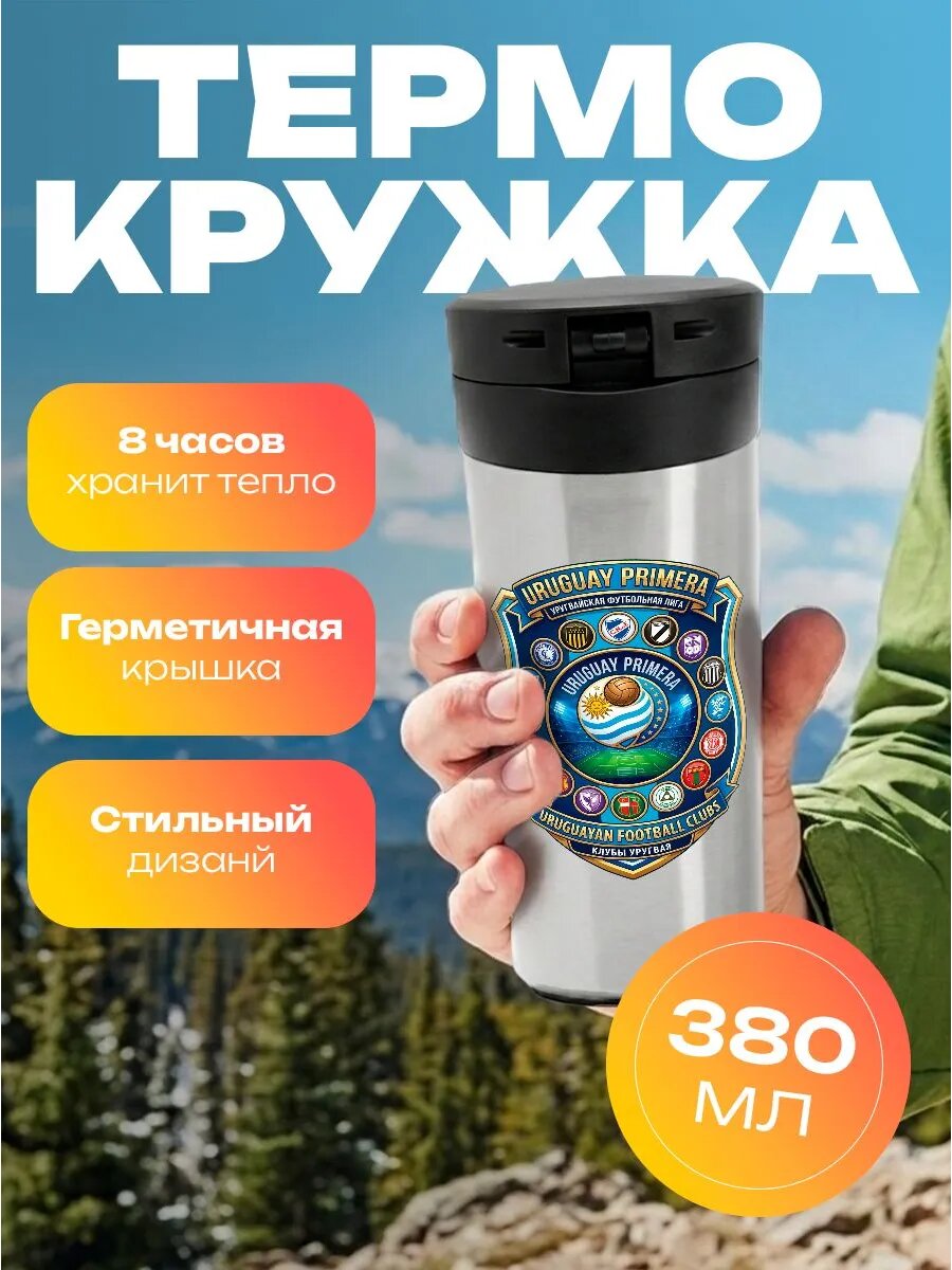 Термокружка Спорт- Лига АУФ Уругвая - Liga AUF Uruguaya