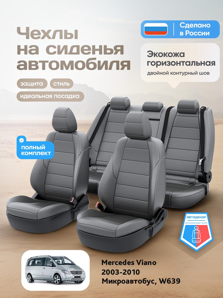 Чехлы Мерседес Виано (Mercedes Viano) 2003-2010 1 W639 микроавтобус Экокожа Серый AD1648-CV1607 АвтоДекор