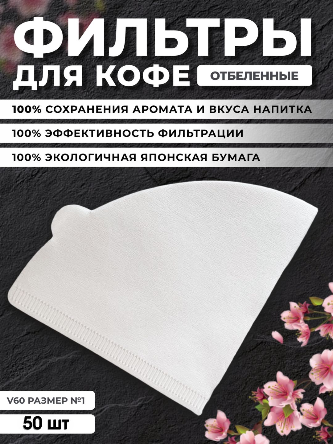 Фильтры для заваривания кофе в воронке V60 №1 отбеленные 50 шт