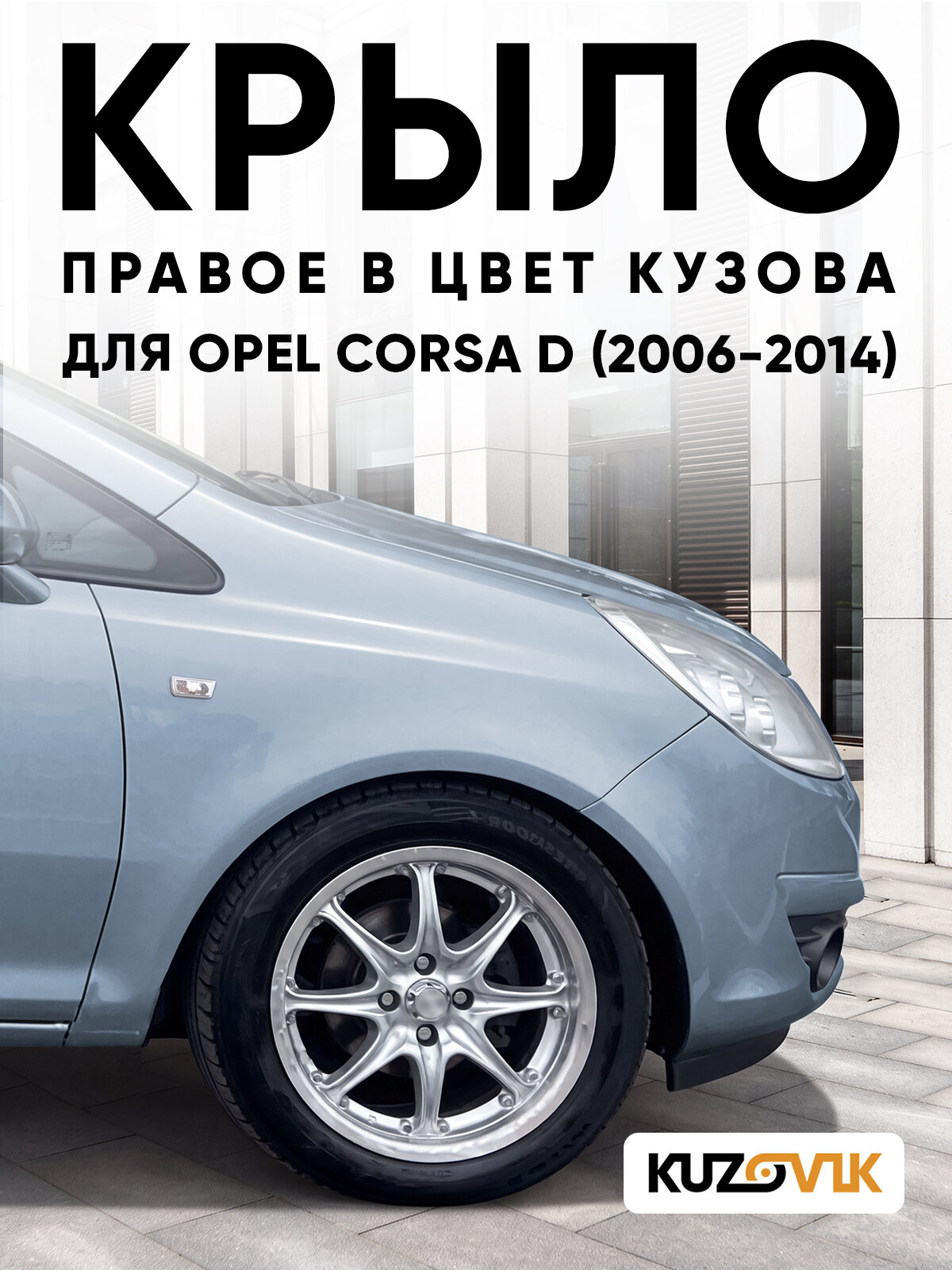 Крыло переднее правое в цвет кузова для Опель Корса Д Opel Corsa D (2006-2014) 21C - AIR BLUE - Голубой