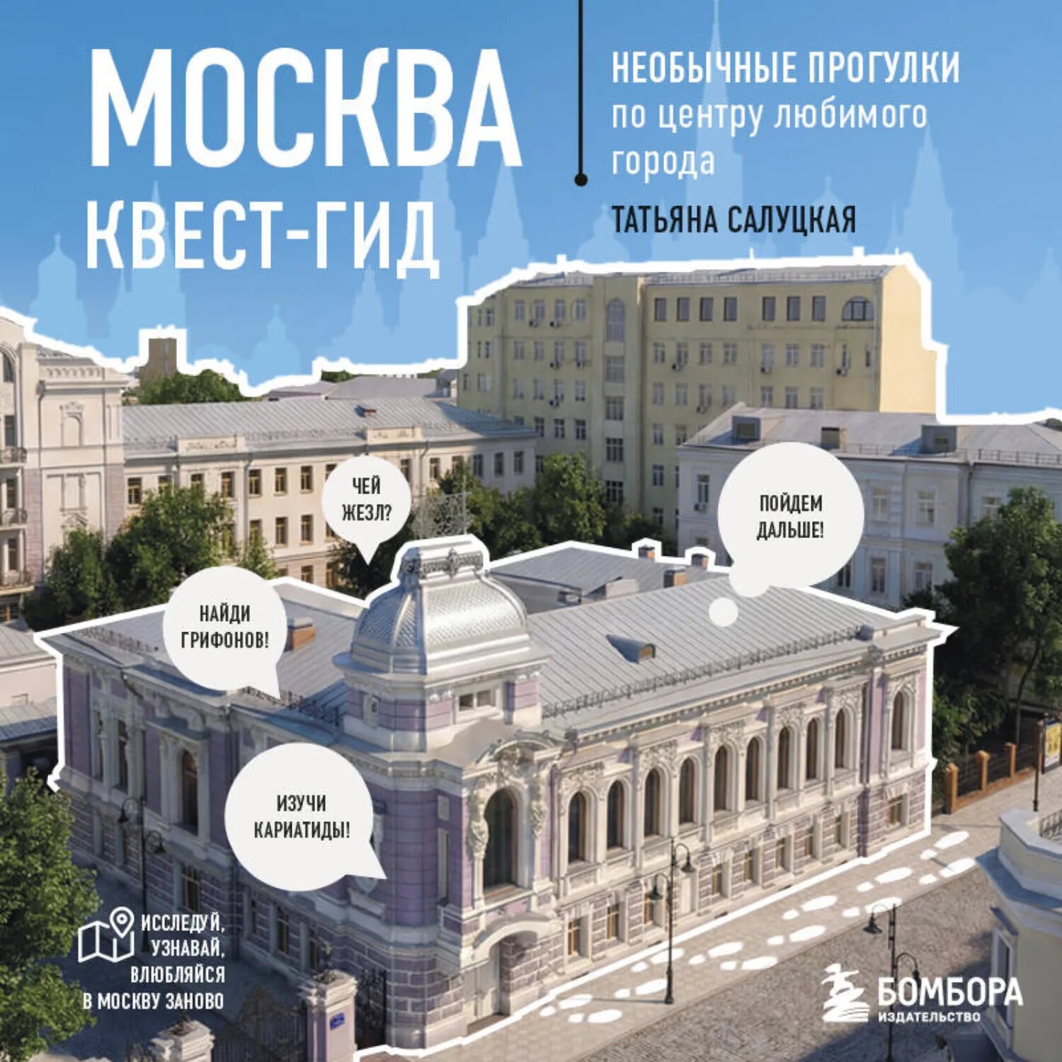Москва: квест-гид. Необычные прогулки по центру любимого города [Аудиокнига]