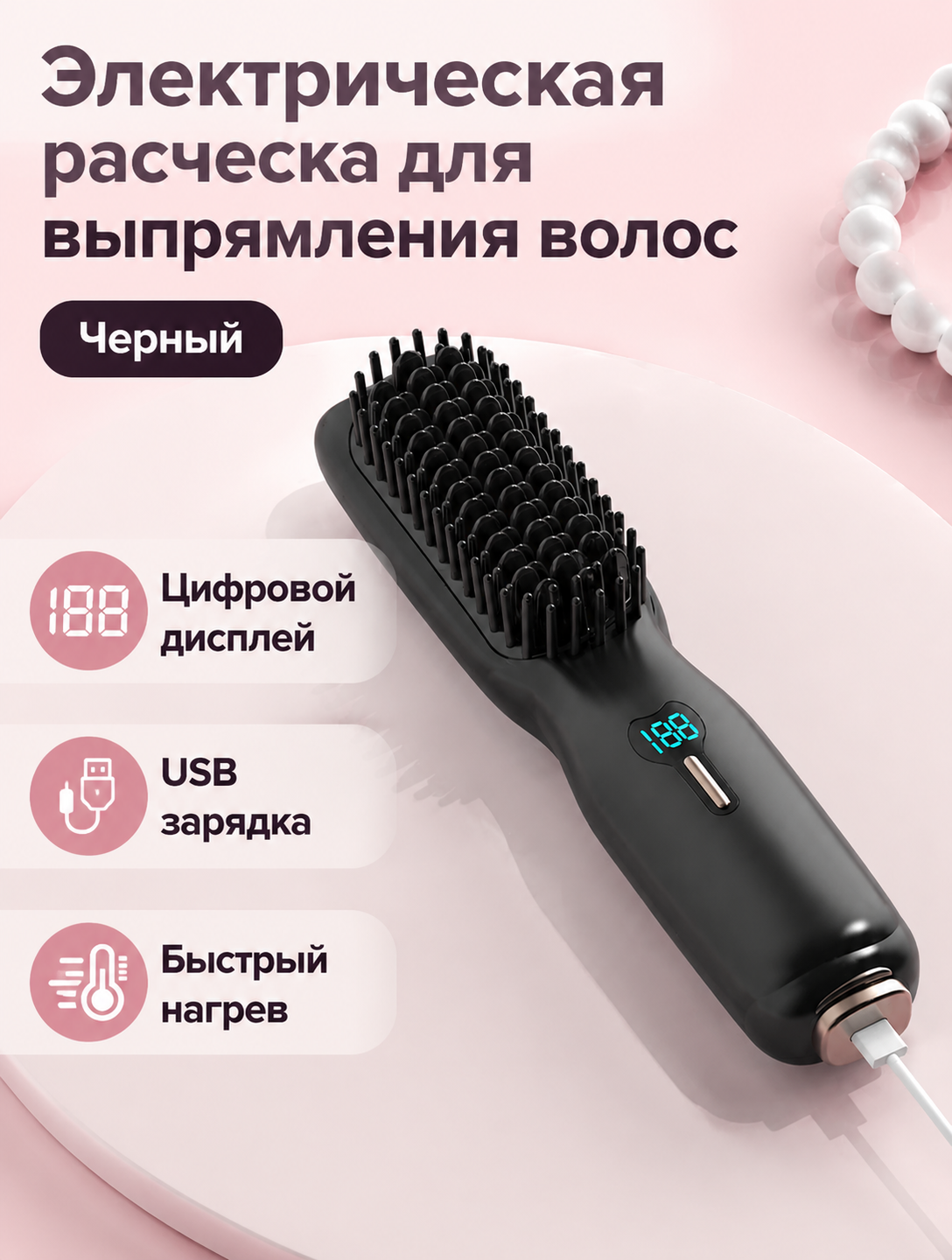 Беспроводная керамическая расческа для выпрямления и завивки волос с ионизацией, 15 режимов температуры, портативный стайлер с USB зарядкой, черный цв