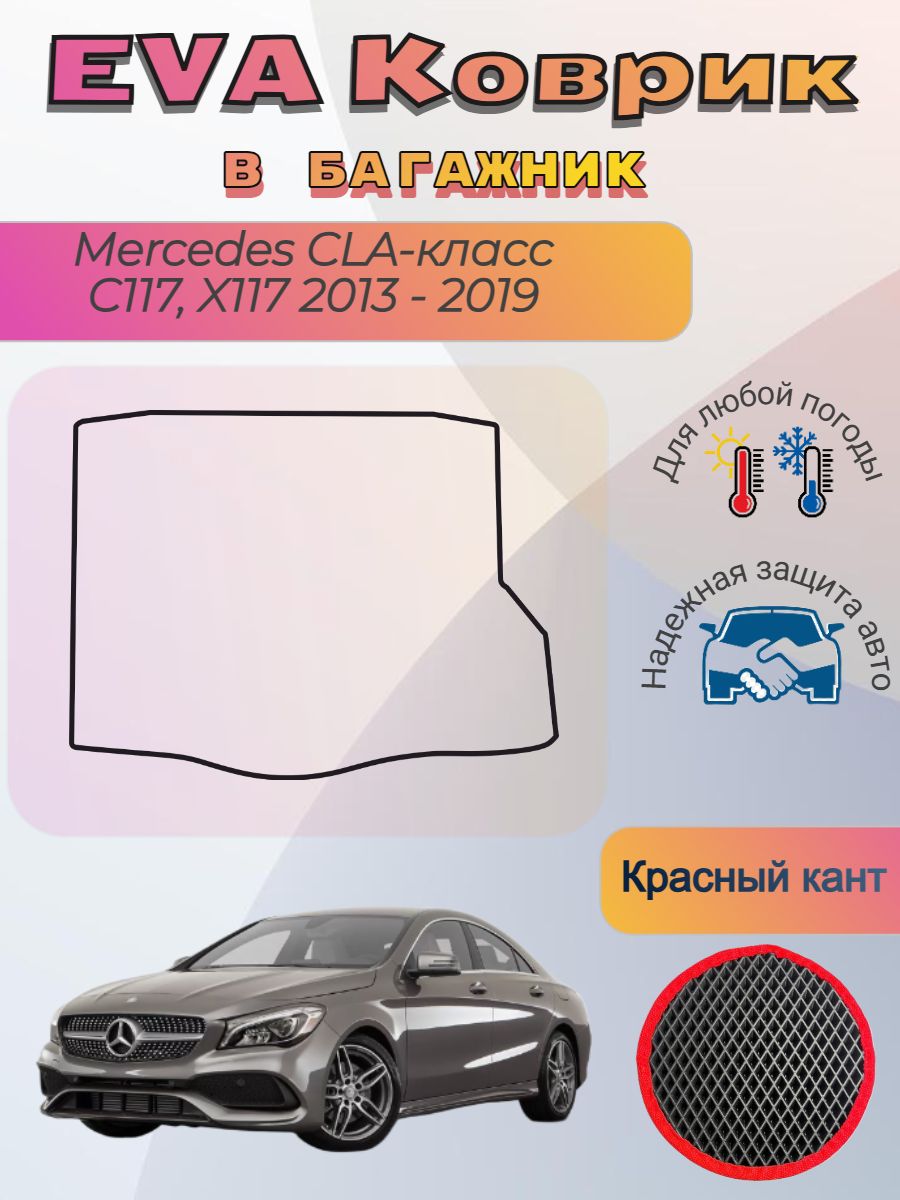 EVA коврик в багажник Mercedes C117 X117 2013-2019 Мерседес
