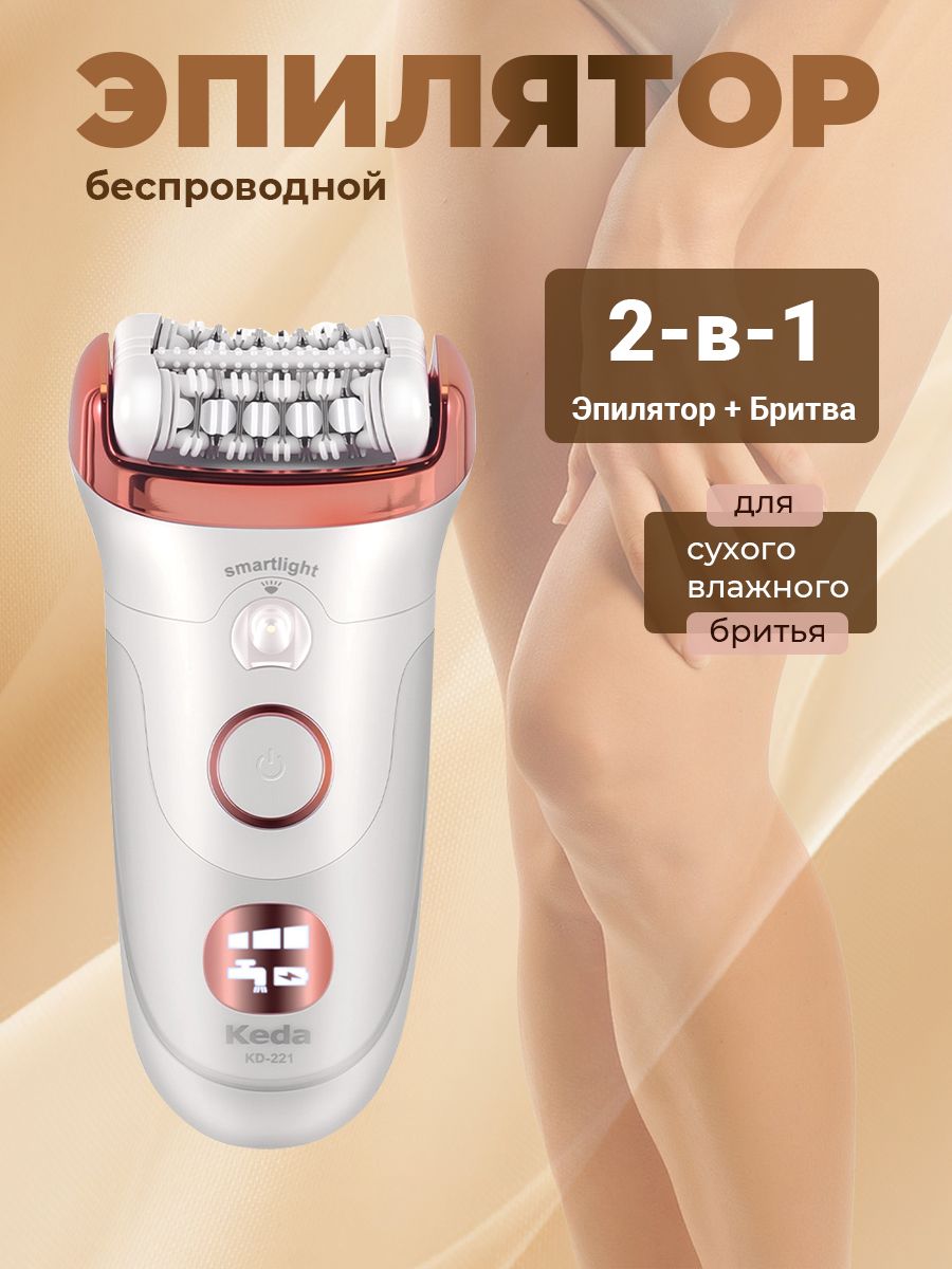 Электрический женский эпилятор Keda KD-221 2 в 1 для тела, зоны бикини и ног, влажная и сухая эпиляция, белый