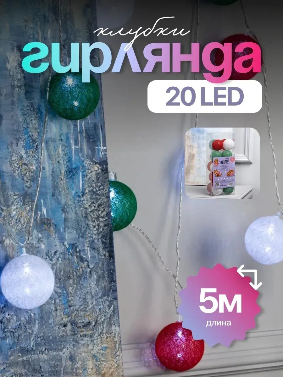 Гирлянда «Нить» 5 м с насадками «Клубки лесные», IP20,