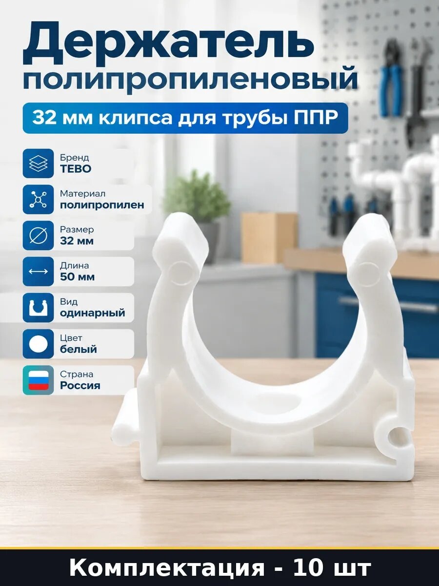 Набор 10 шт Крепление труб 32 мм держатель для водоснабжения
