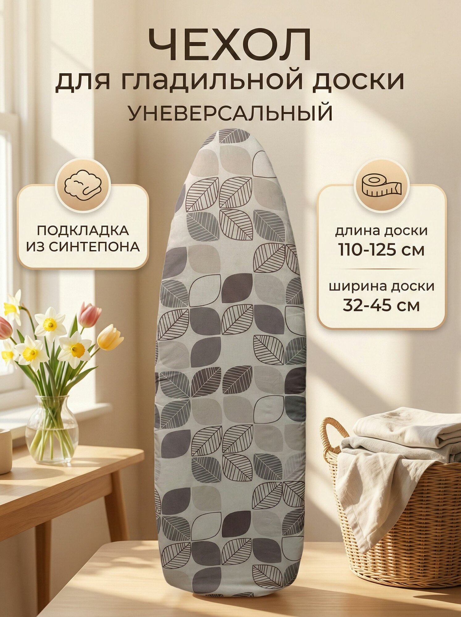 Чехол 133 см на гладильную доску , подклада из синтепона