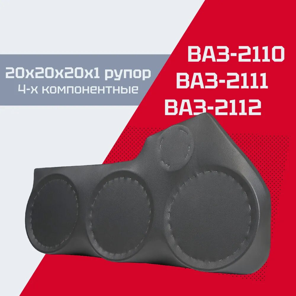 Акустические подиумы ВАЗ 2110, 2111, 2112 (20х20х20хРупор)