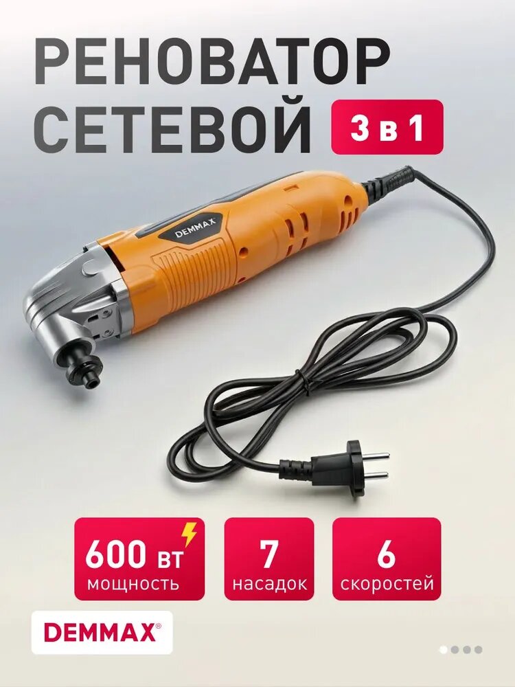 Реноватор сетевой Demmax, 600 Вт, 7 насадок, 6 скоростей