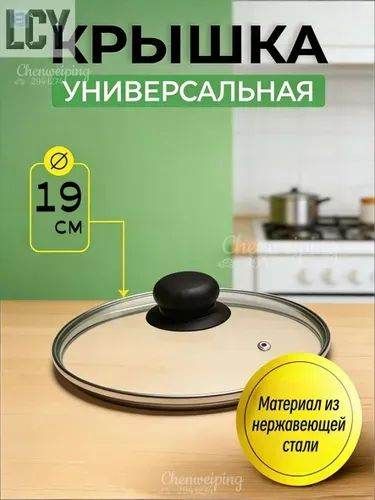 Крышка 19 см 1 шт