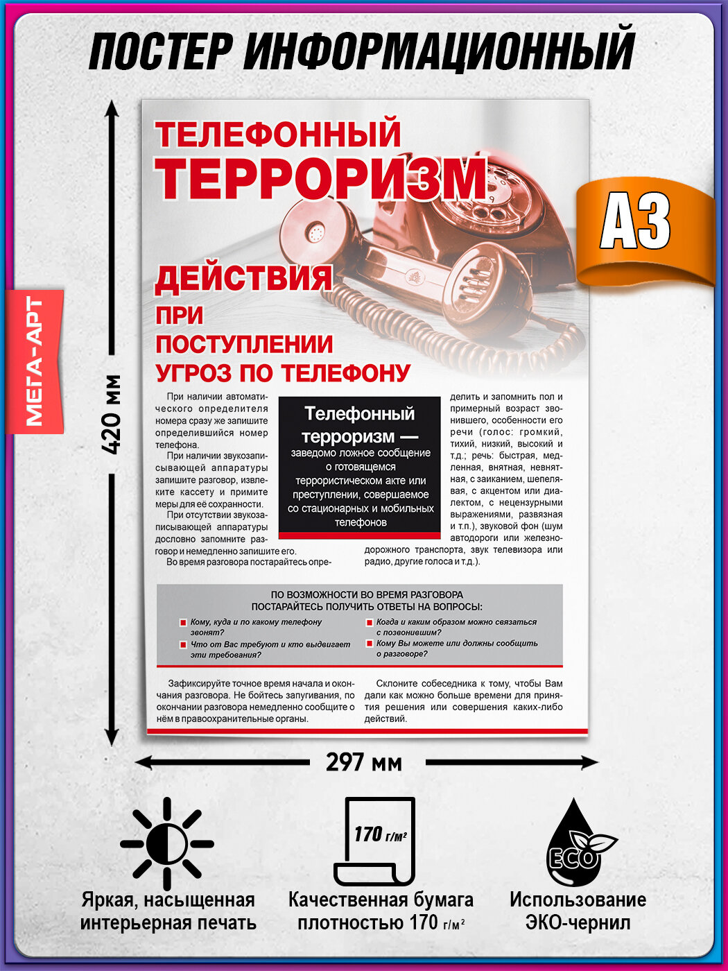 Плакат "Телефонный терроризм" / А-3 (30x42 см.)