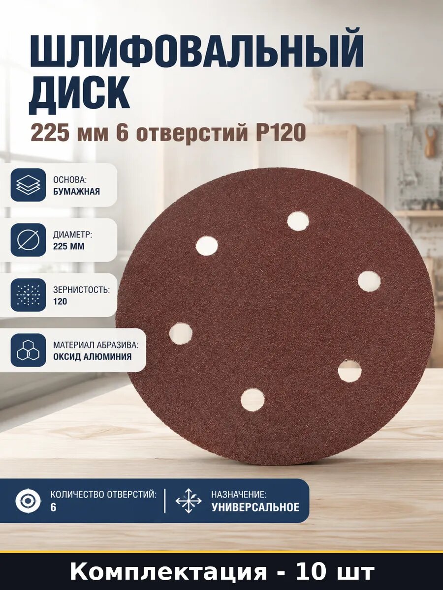 Шлифовальный диск, 225 мм, зернистость P120, красный, для древесины и шпаклевки