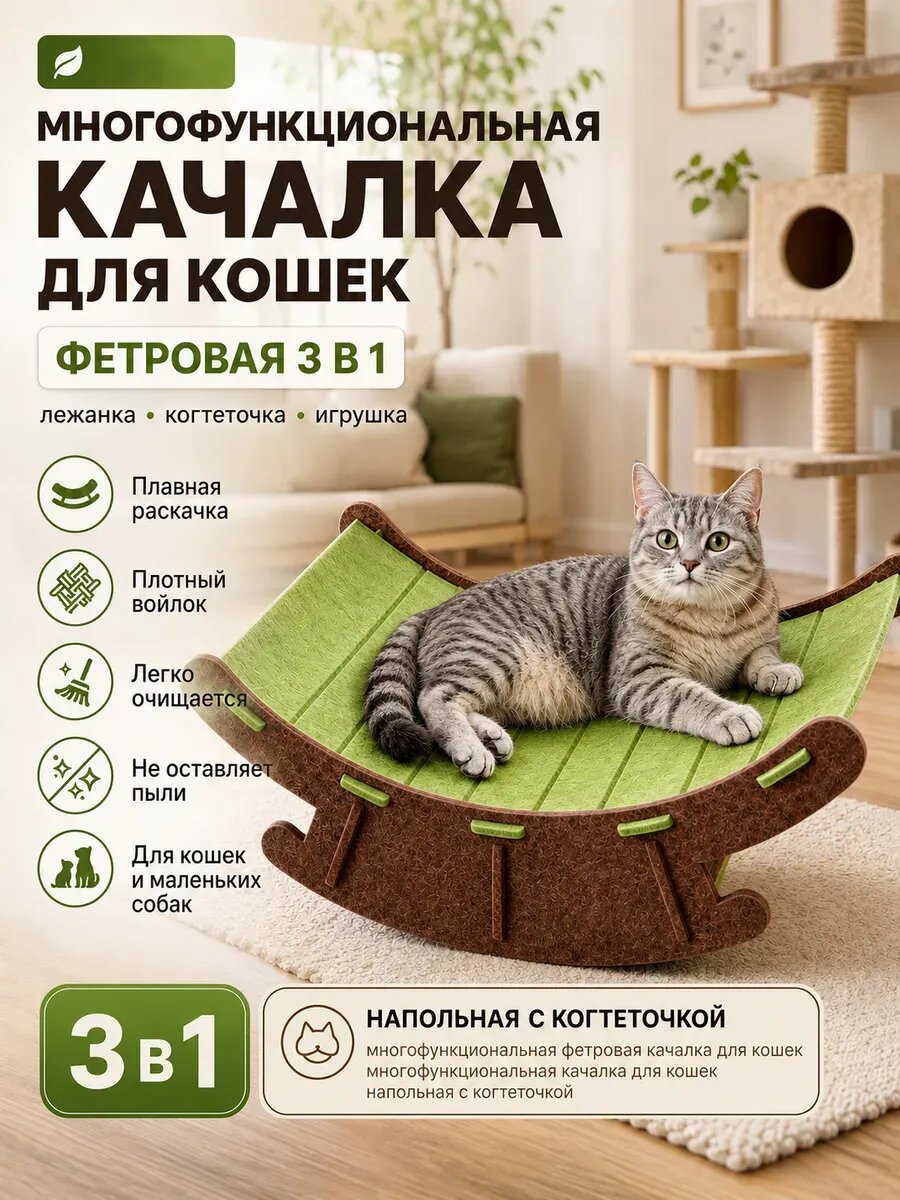 Многофункциональная фетровая качалка для кошек 3 в 1
