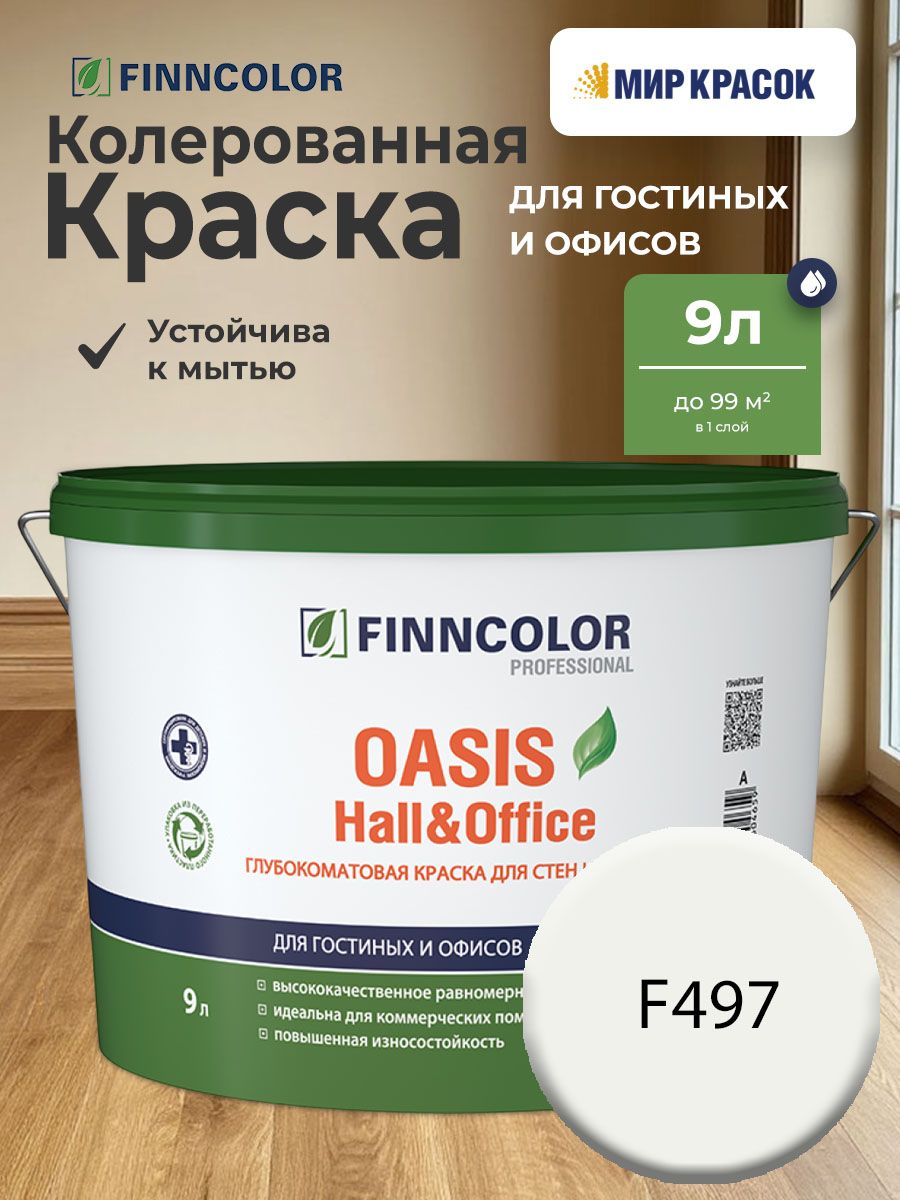 FINNCOLOR OASIS HALL@OFFICE 4 краска колерованная, для стен и потолков устойчивая к мытью, матовая, цвет Лист бумаги F497 (9л)