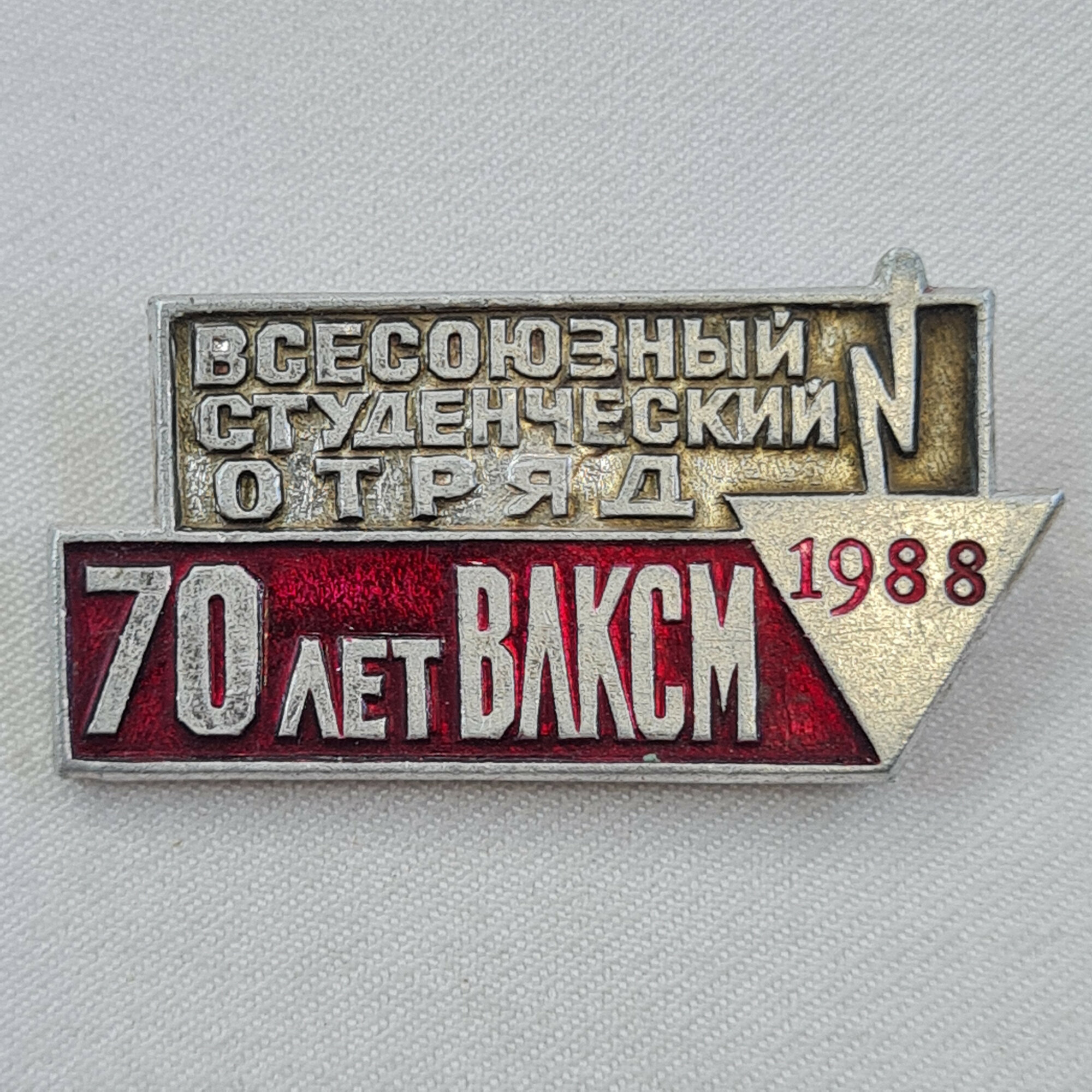 Значок СССР. Всесоюзный студенческий отряд, 70 лет влксм, 1988, комсомол. Винтажный значек.