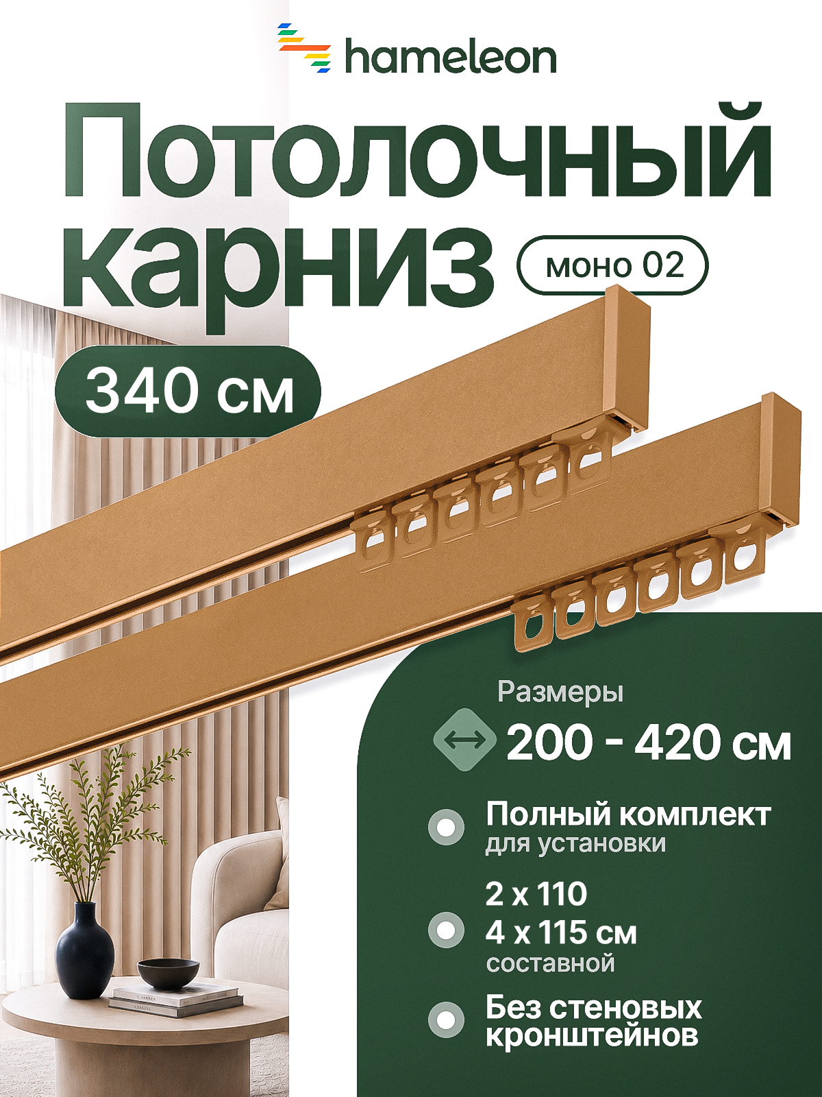 Карниз для штор 340см двухрядный потолочный из алюминия Hameleon