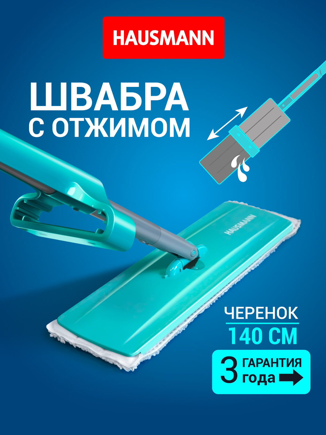 Швабра Hausmann Dry Hands Compact с механизмом отжима и нанопокрытием
