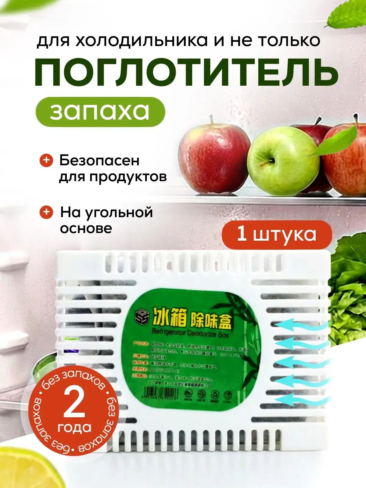 Поглотитель нейтрализатор запаха для холодильника 1шт
