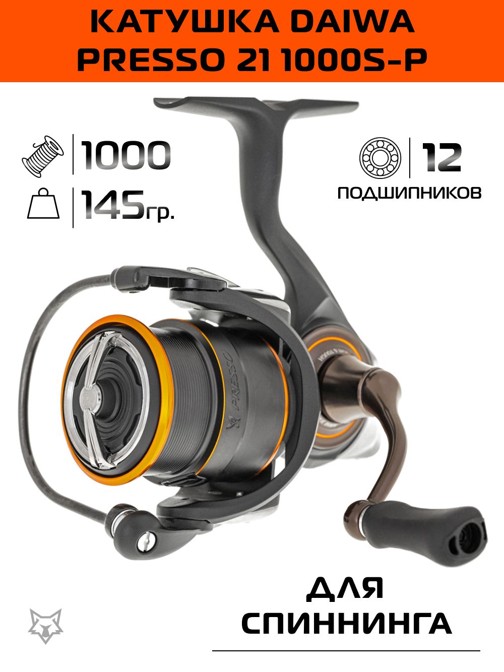 Катушка Daiwa Presso 21 1000S-P / вес: 145гр. / 4,9 / подшипники: 12шт.