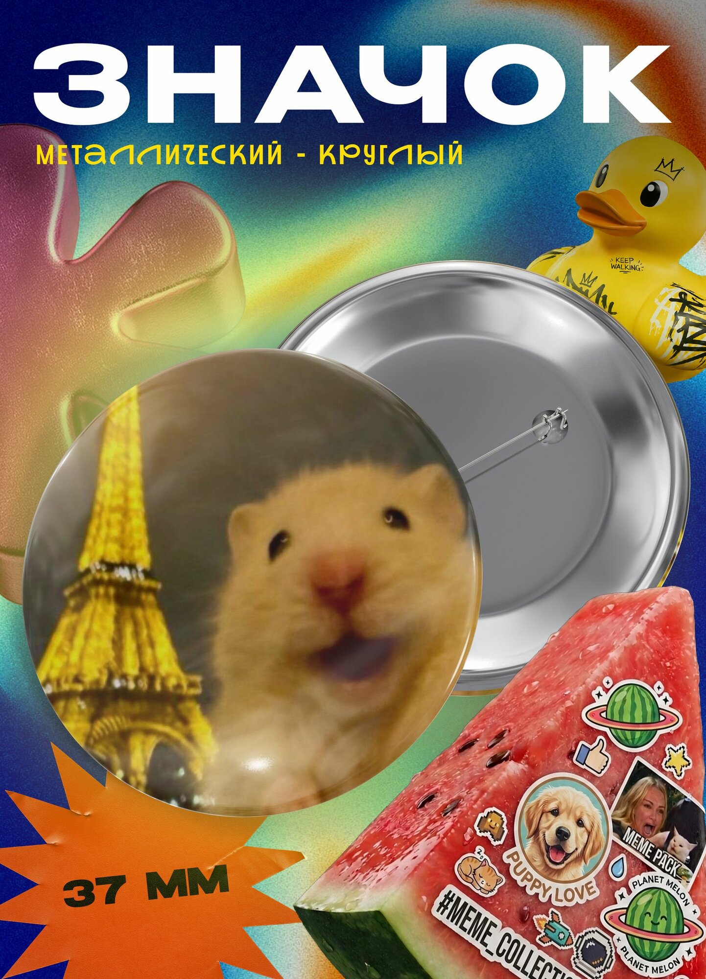 Значок "Хомяк в Париже" 37 мм