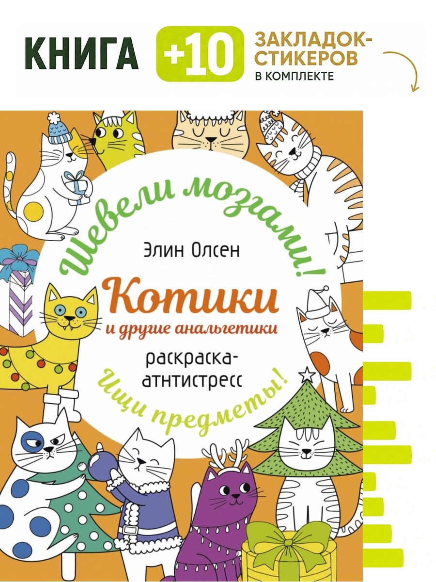 Котики и другие анальгетики. Раскраска-антистресс. Комплект: книга + 10 закладок-стикеров