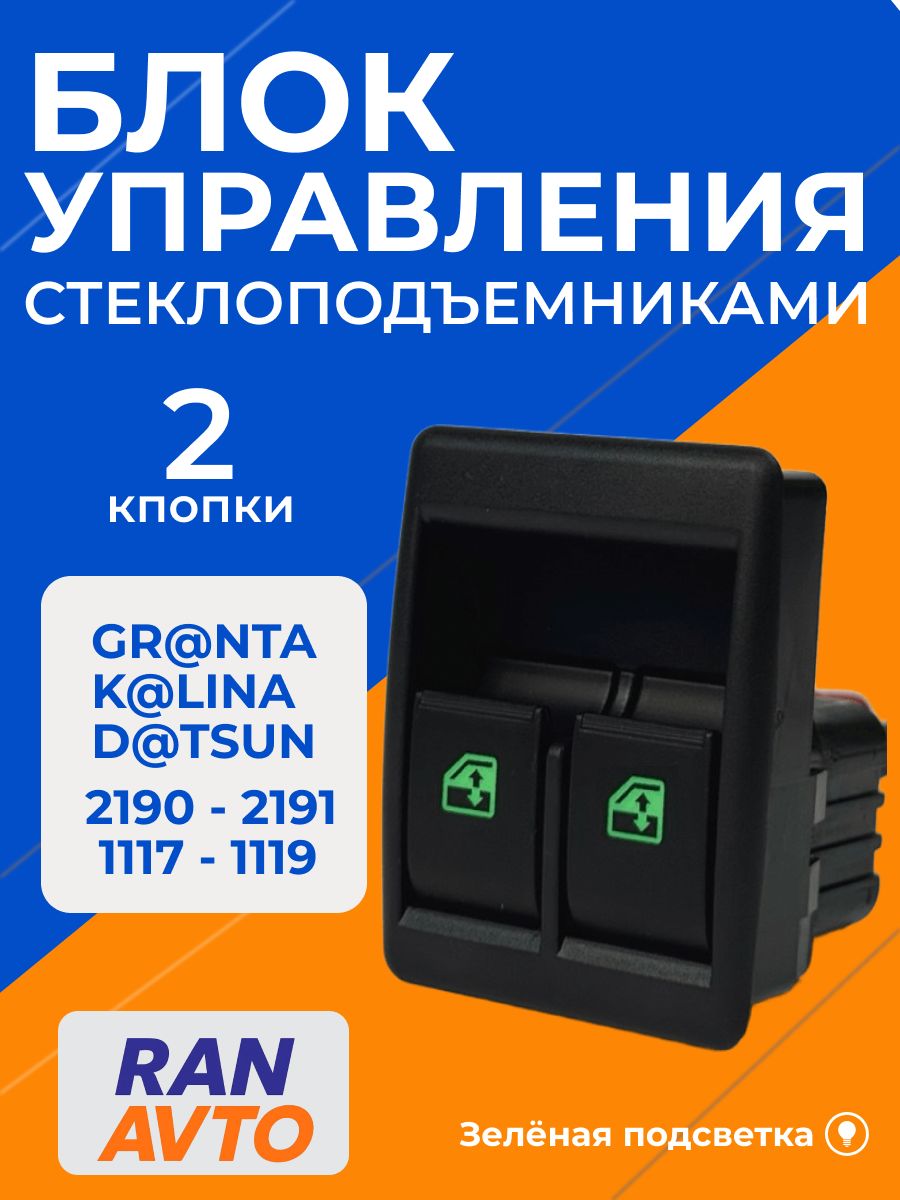 Блок управления стеклоподъёмниками 2 кнопки, совместим с 2190 2191 1117 1119 1118 Лада Гранта Калина2 Датсун Lada Granta Kalina Datsun