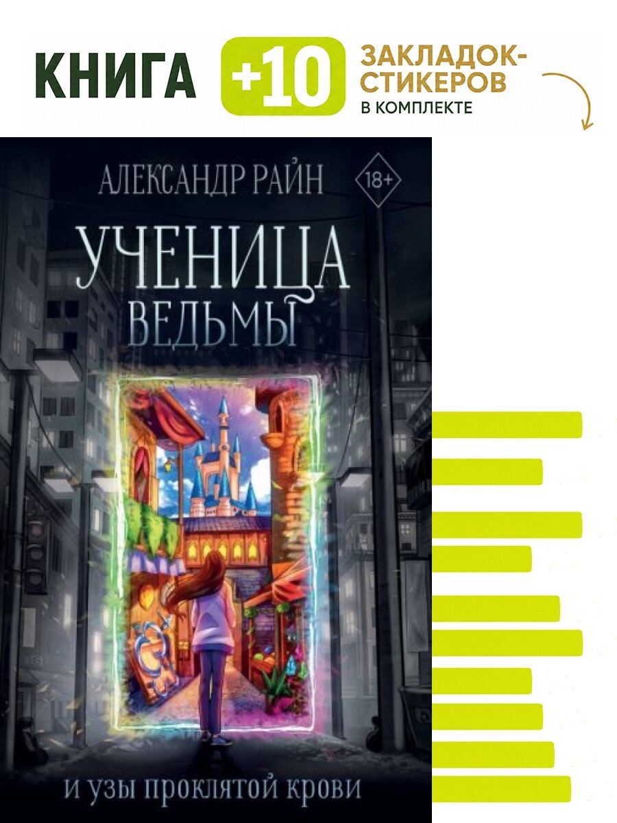 Ученица ведьмы и узы проклятой крови. Комплект: книга + 10 закладок-стикеров