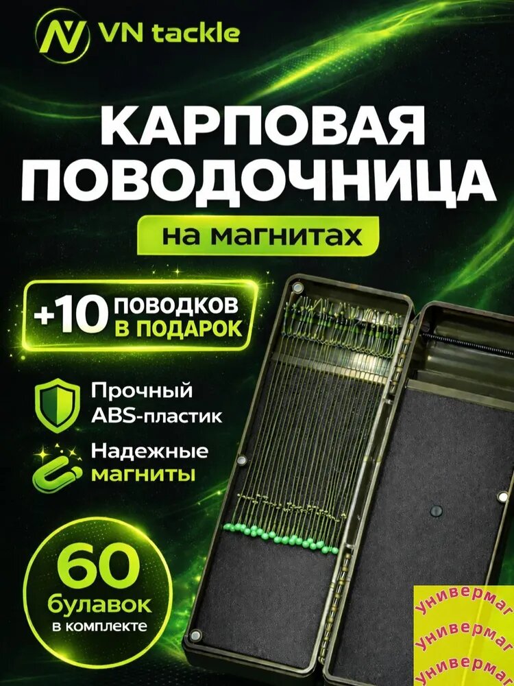 Поводочница для рыбалки на магнитах VN tackle Rig Safe Small, 60 булавок и 10 готовых поводков ручной работы в Подарок