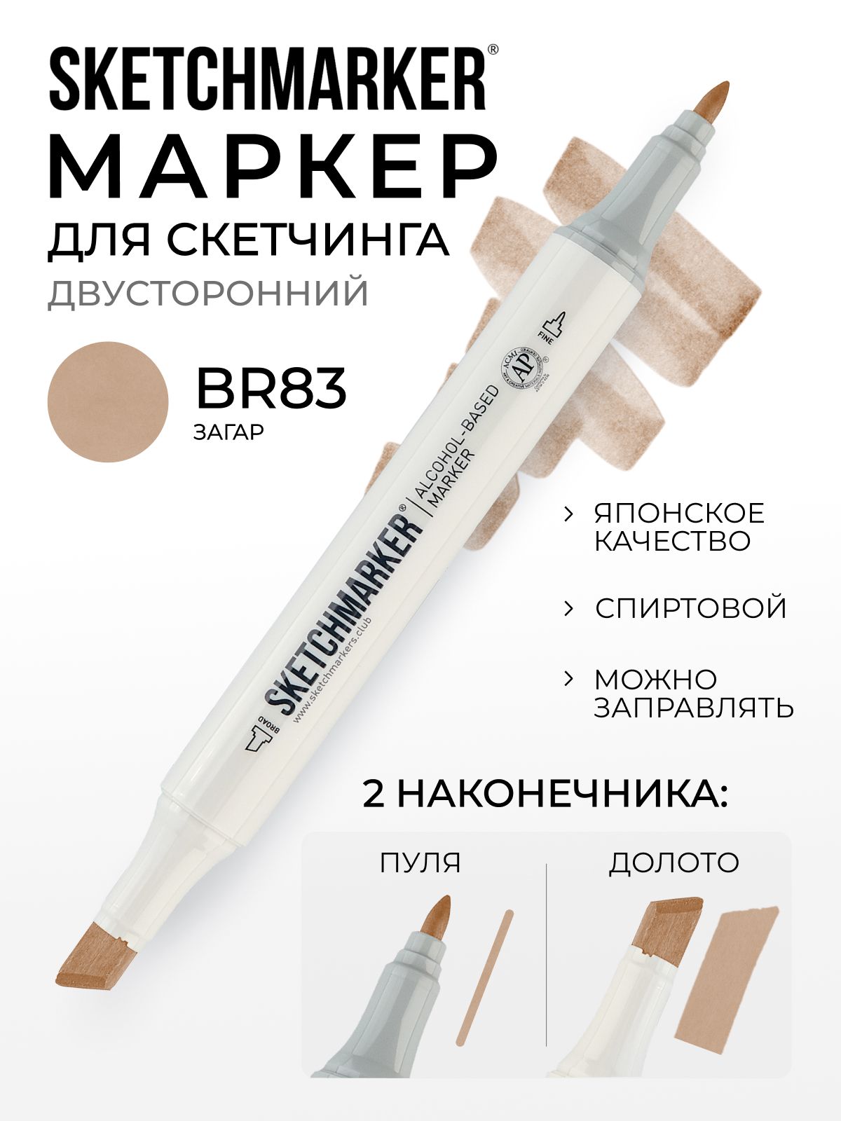 Двусторонний заправляемый маркер SKETCHMARKER на спиртовой основе для скетчинга, цвет: BR83 Смуглый