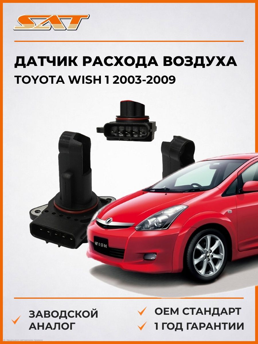 Датчик расхода воздуха SAT ST1940055 Тойота Виш 1 Toyota Wish 1 2003-2009