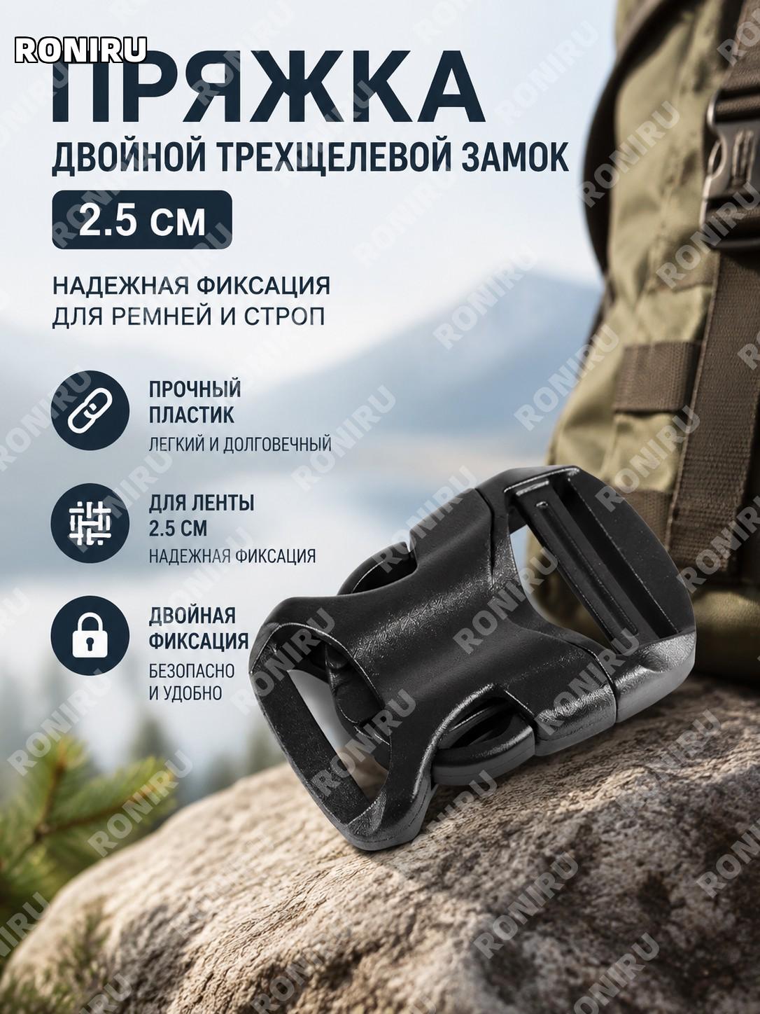 Пряжка для ленты рюкзака двойная 2,5 см A25161 пластиковый фастекс для ремня и шнура аксессуар для пошива и ремонта