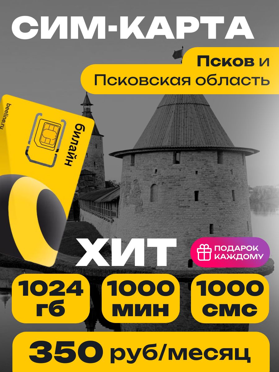 Сим карта Билайн, тариф Эксклюзивный ХИТ, 350 руб./мес. Псковская область