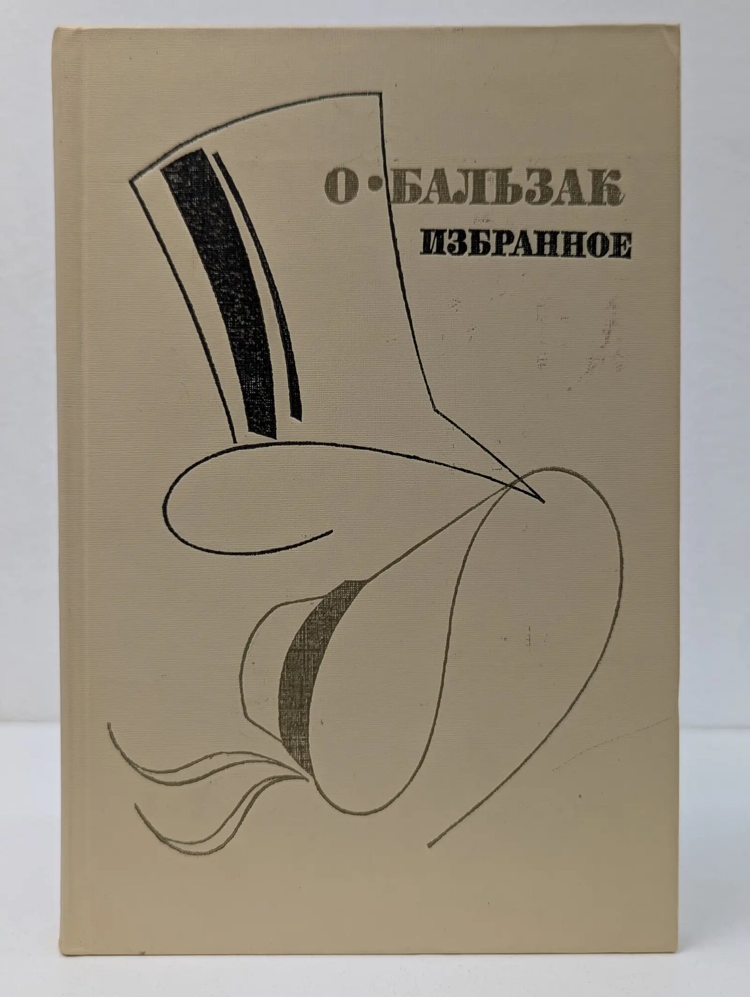 Оноре Бальзак. Избранное де Бальзак Оноре 1987
